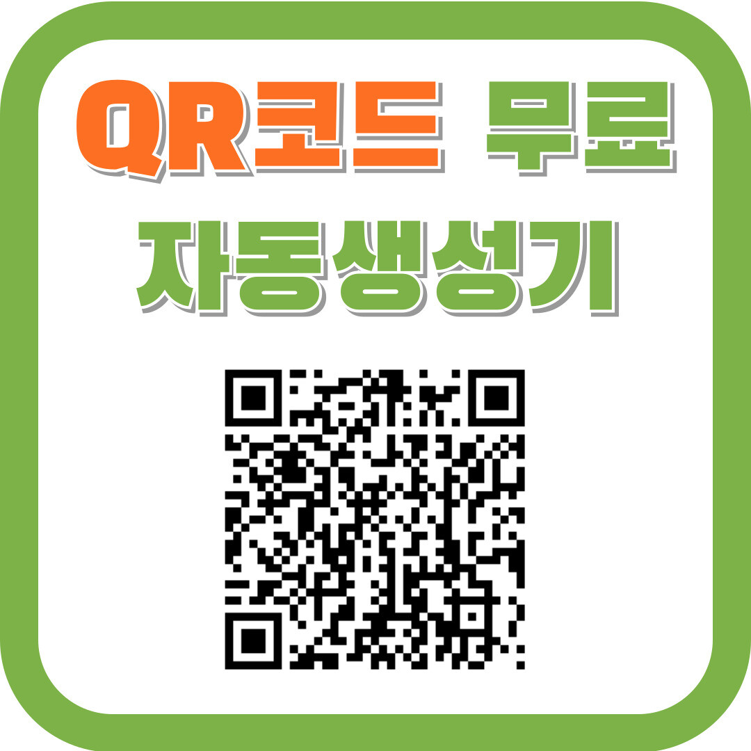 QR코드 자동 생성기 무료 - inspire+